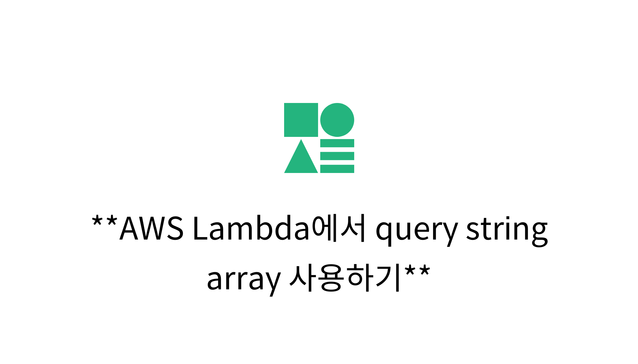AWS Lambda에서 query string array 사용하기 - mysetting